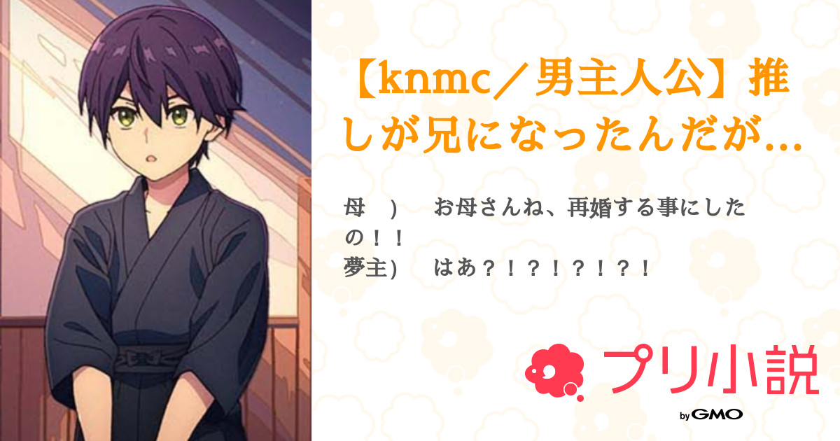 第6話：⚔（【knmc／男主人公】推しが兄になったんだが？？？【2434】）｜無料スマホ夢小説ならプリ小説 byGMO
